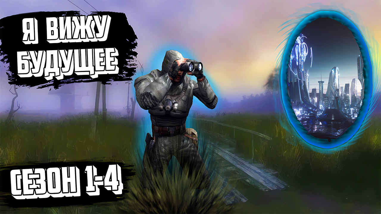 DayZ. История выжившего. Сезон 1-4. Я вижу будущее