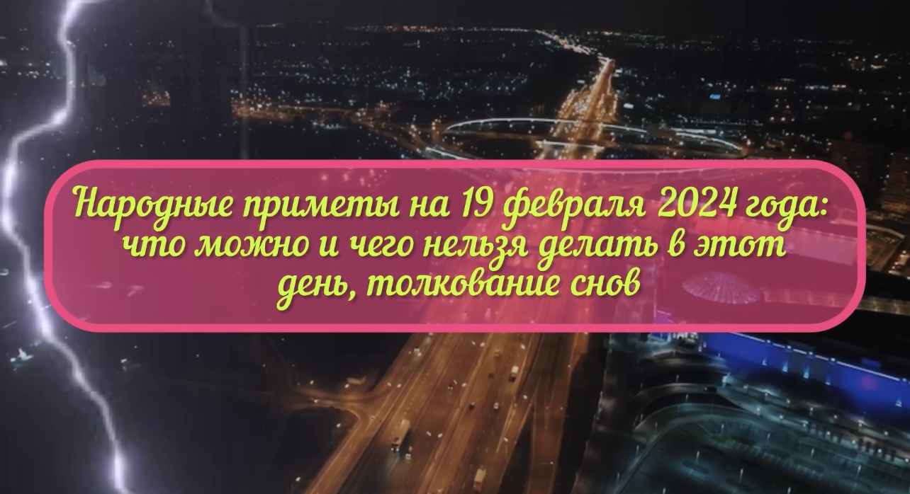 Народные приметы на 19 февраля 2024 года: что можно и чего нельзя делать в этот день.