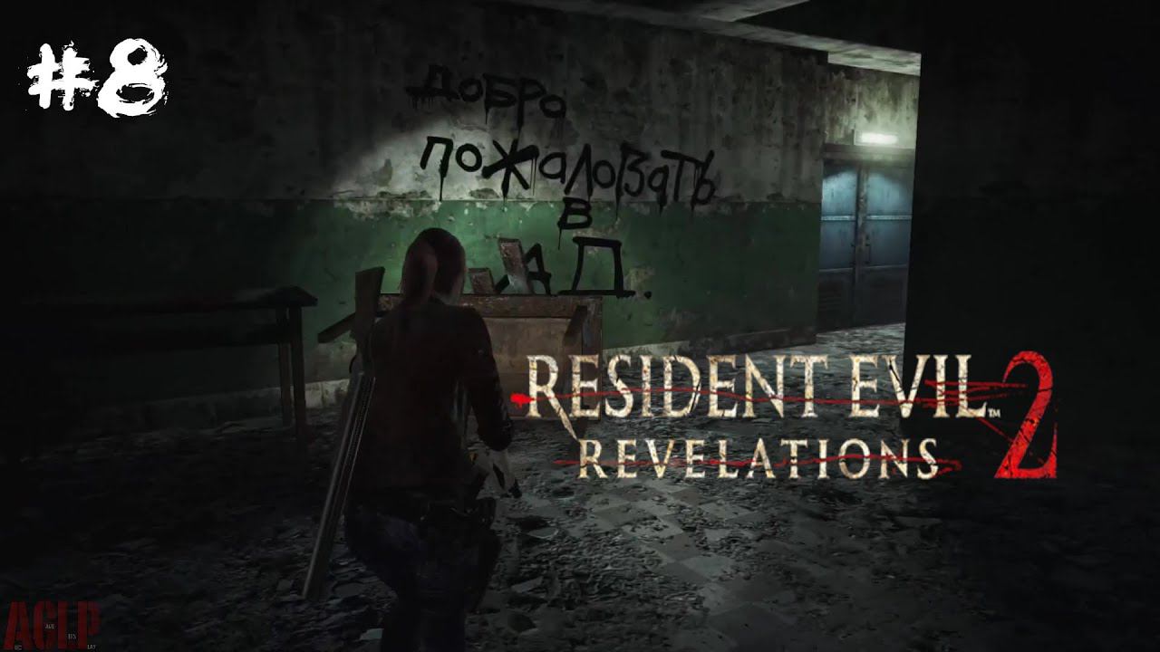Resident Evil: Revelations 2 [ ДОБРО ПОЖАЛОВАТЬ В АД! ] #8