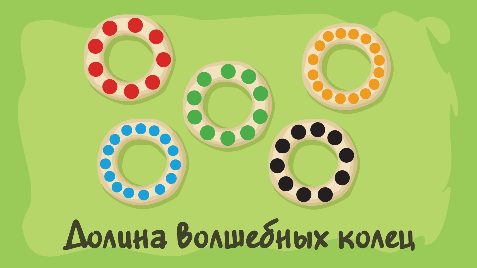 Долина волшебных колец. Курс #1. Игра «Ухты-Пухты»