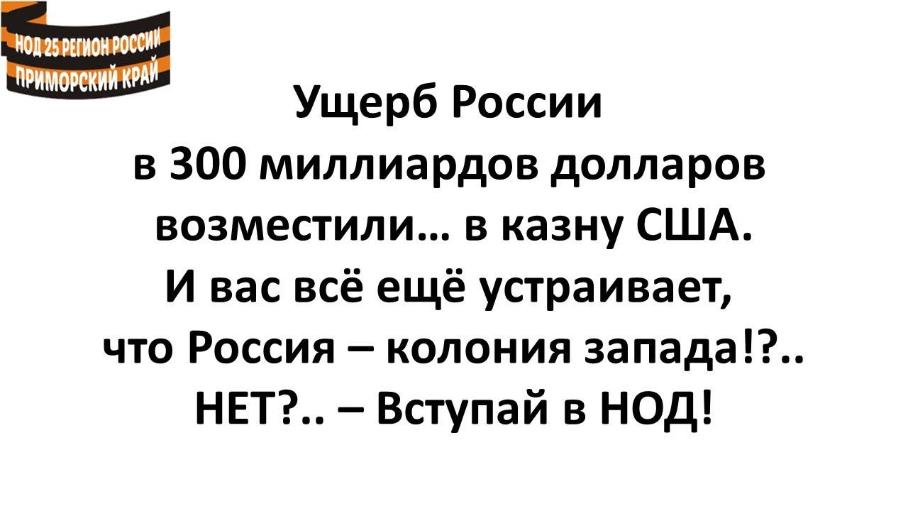 Ущерб, нанесённый экономике России, возмещён в казну США. Из Альм.84 Скрытые угрозы с Н.Чиндяйкиным
