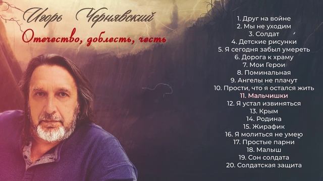 Игорь Чернявский Армейский альбом