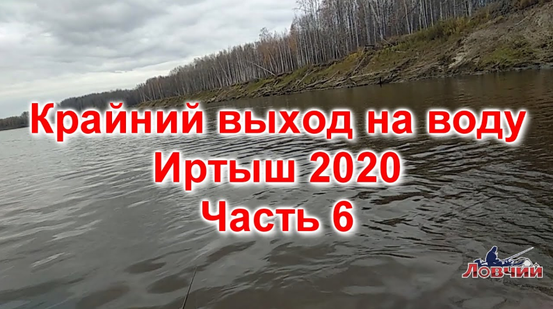 крайний выход наводу Иртыш 2020 6 часть