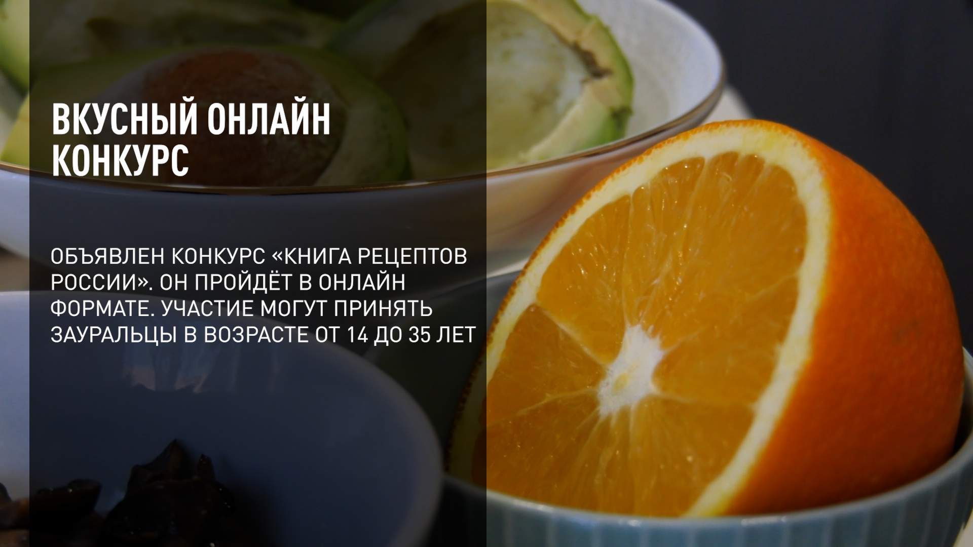 Вкусный онлайн конкурс