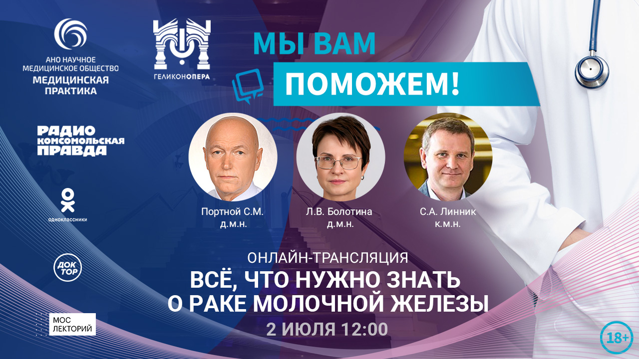 Эфир проекта "Мы вам поможем" по теме "Все, что нужно знать о раке молочной железы" от 02.07.2022г.