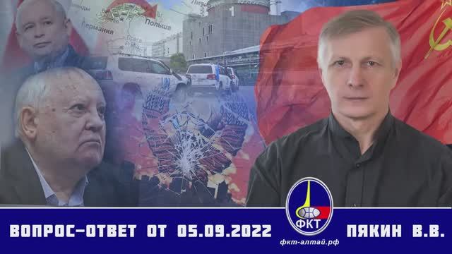 Валерий Пякин. Вопрос-Ответ от 5 сентября 2022 г