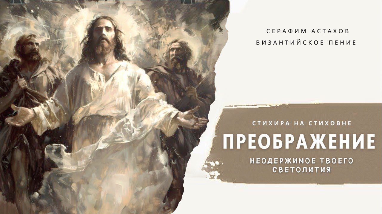 13. Неодержимое твоего светолития [ПРЕОБРАЖЕНИЕ ГОСПОДНЕ] – Стиховны