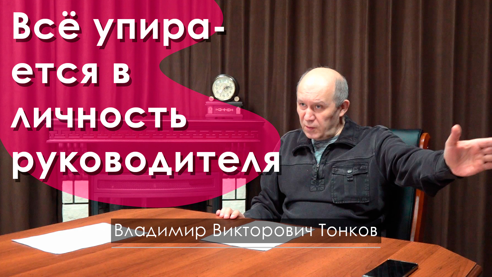 Всё упирается в личность руководителя