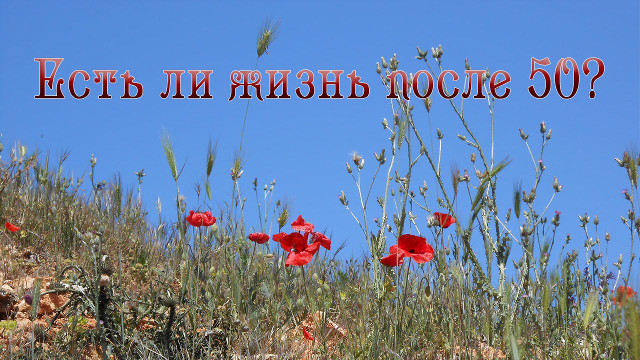 Есть ли жизнь после 50 | Женщина 50+ | Люблю свою жизнь