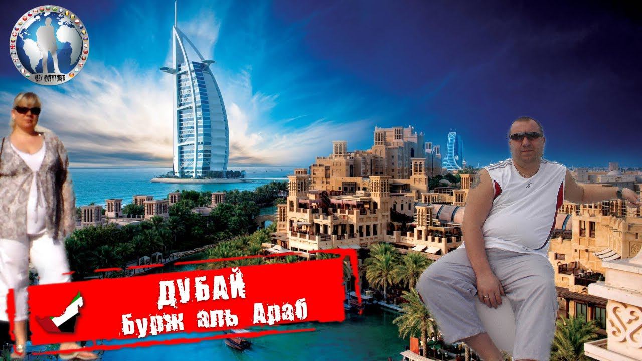 Дубай 🇦🇪 ОАЭ. Бурж Аль Араб. Экскурсия за копейки 💯Алекс Авантюрист