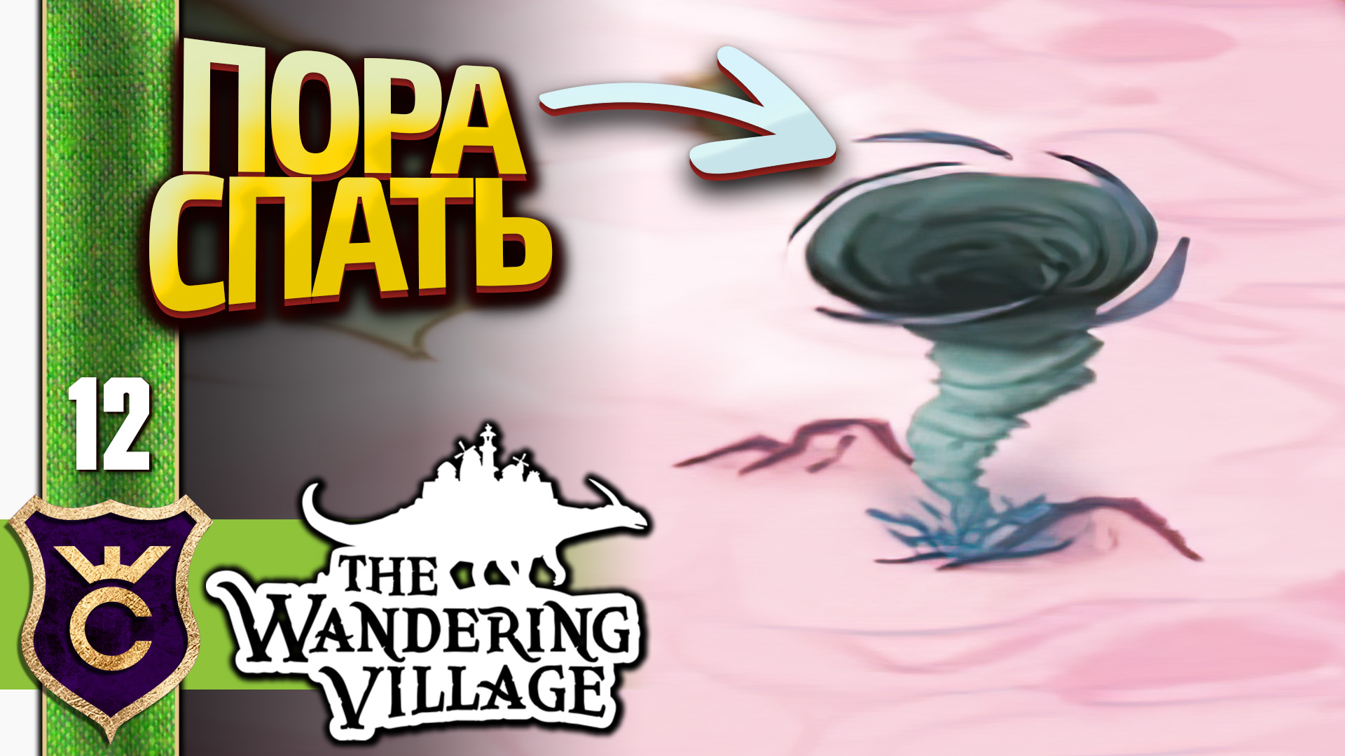 ВИДИШЬ ТОРНАДО ЛОЖИСЬ СПАТЬ! The Wandering Village #12