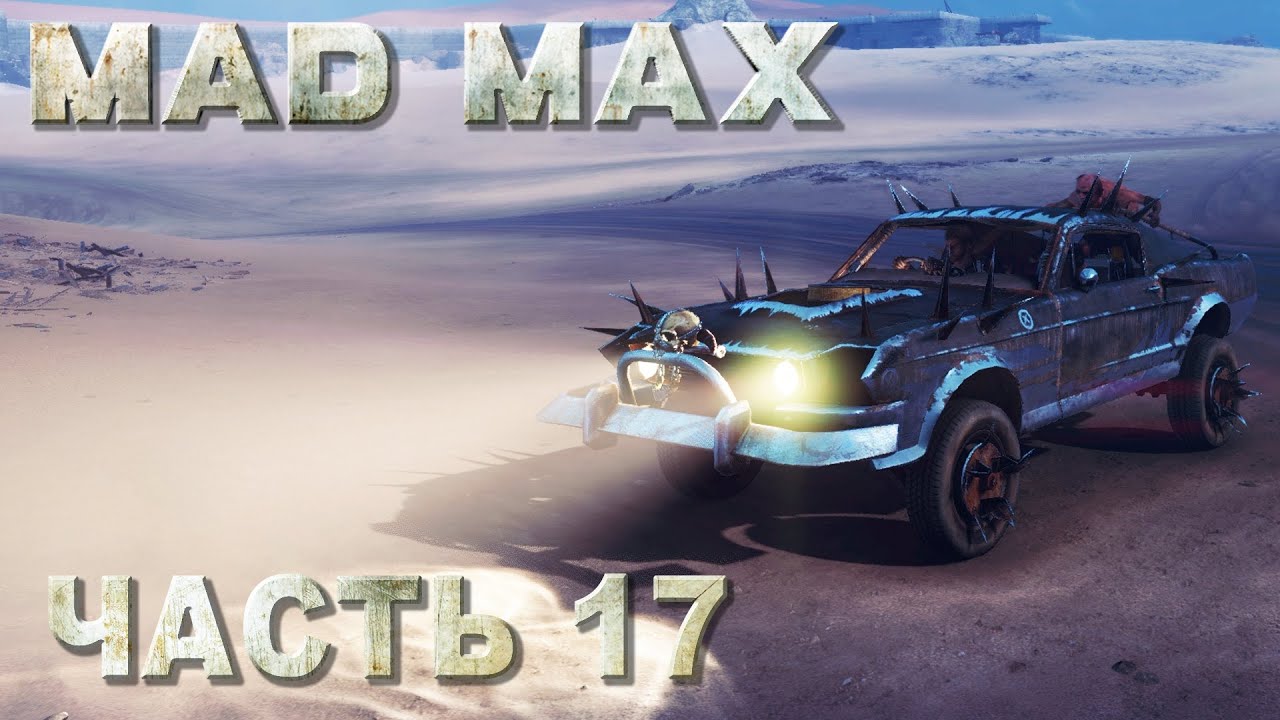 Mad Max прохождение - МЕСТА ПОЖИВЫ, РЕГИОН "СУХОВЕЙ" #17