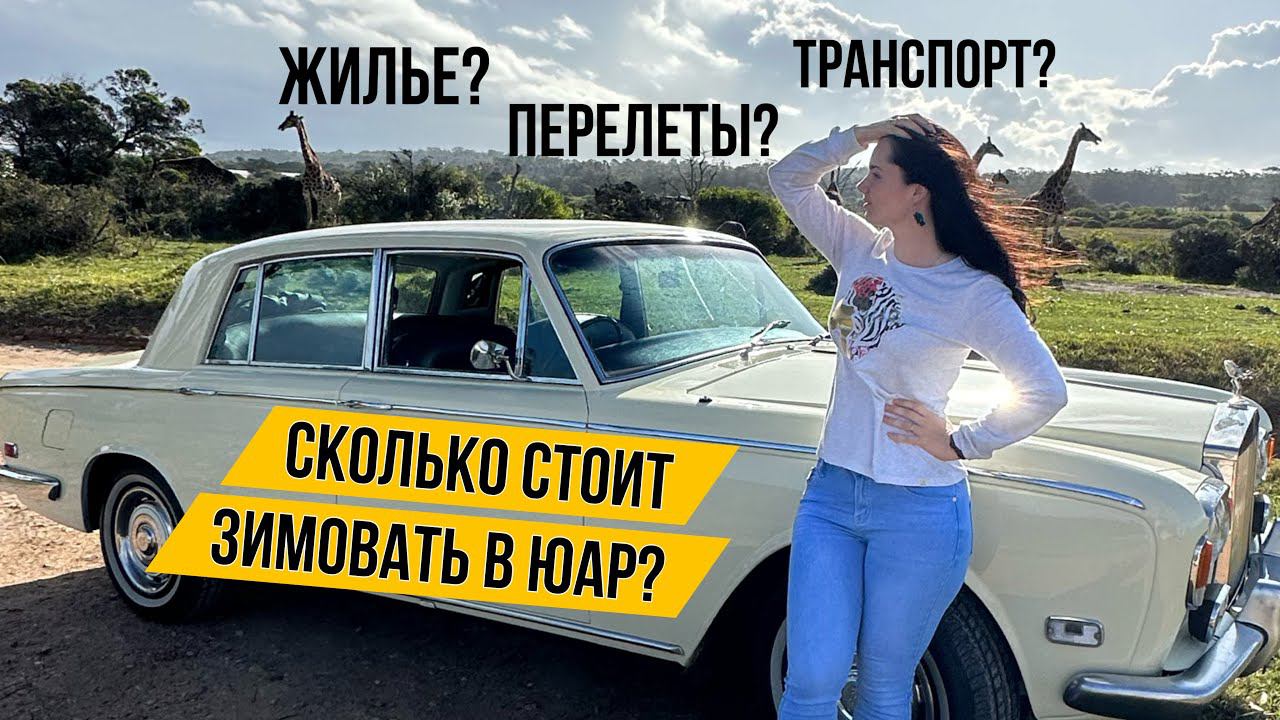 Сколько стоит прожить зиму в юар? Сколько стоит квартира, машина, перелет, виза?
