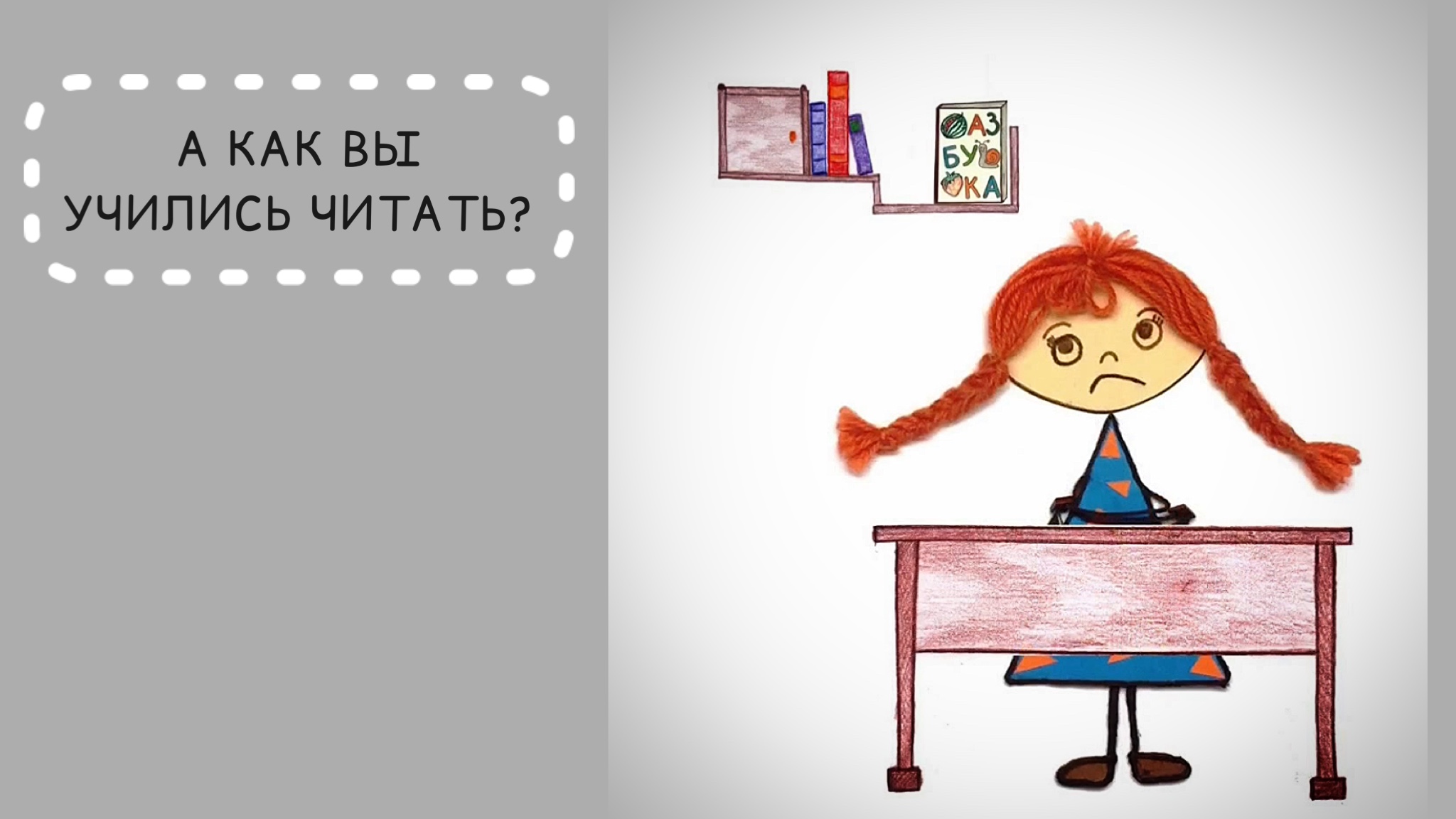Интересные закономерности по результатам опроса "Как мы учимся читать"