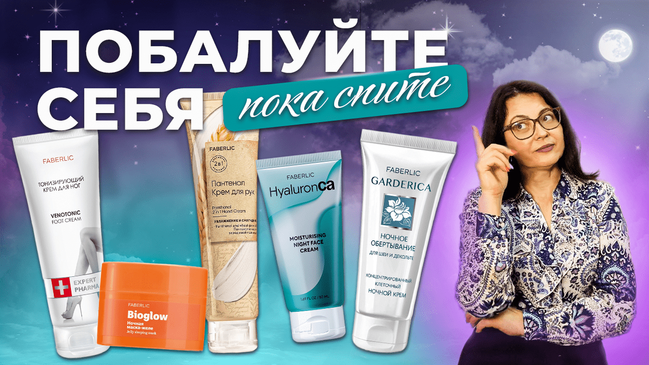 Побалуйте себя пока спите - НОЧНОЙ УХОД ОТ #ФАБЕРЛИК