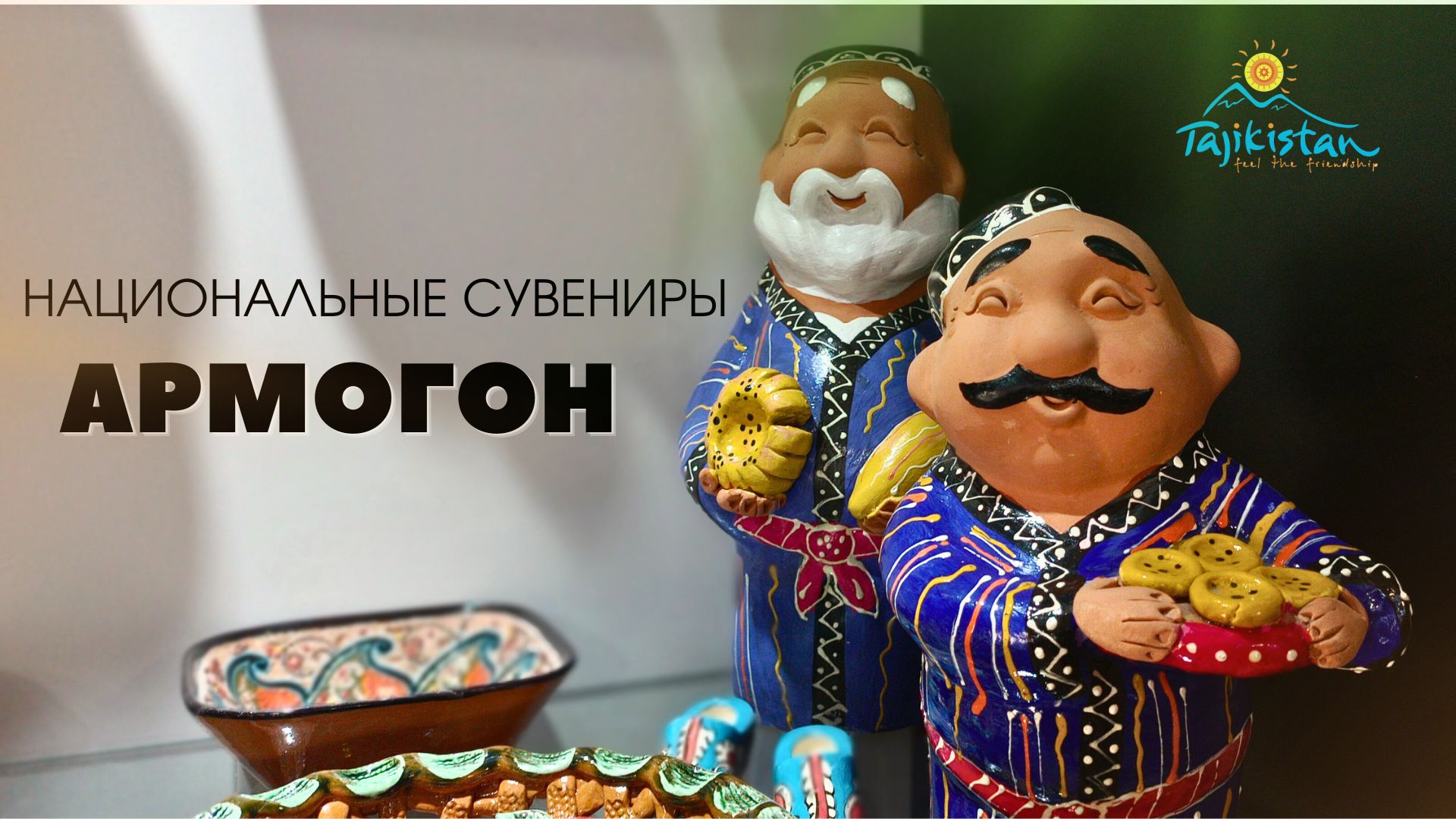 Галерея Национальных Сувениров в Таджикистане ??