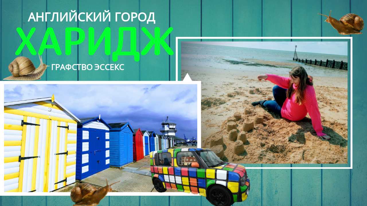 АНГЛИЯ. Харидж - Международный и грузовой порт, пикник, улитки, куличики и чарити