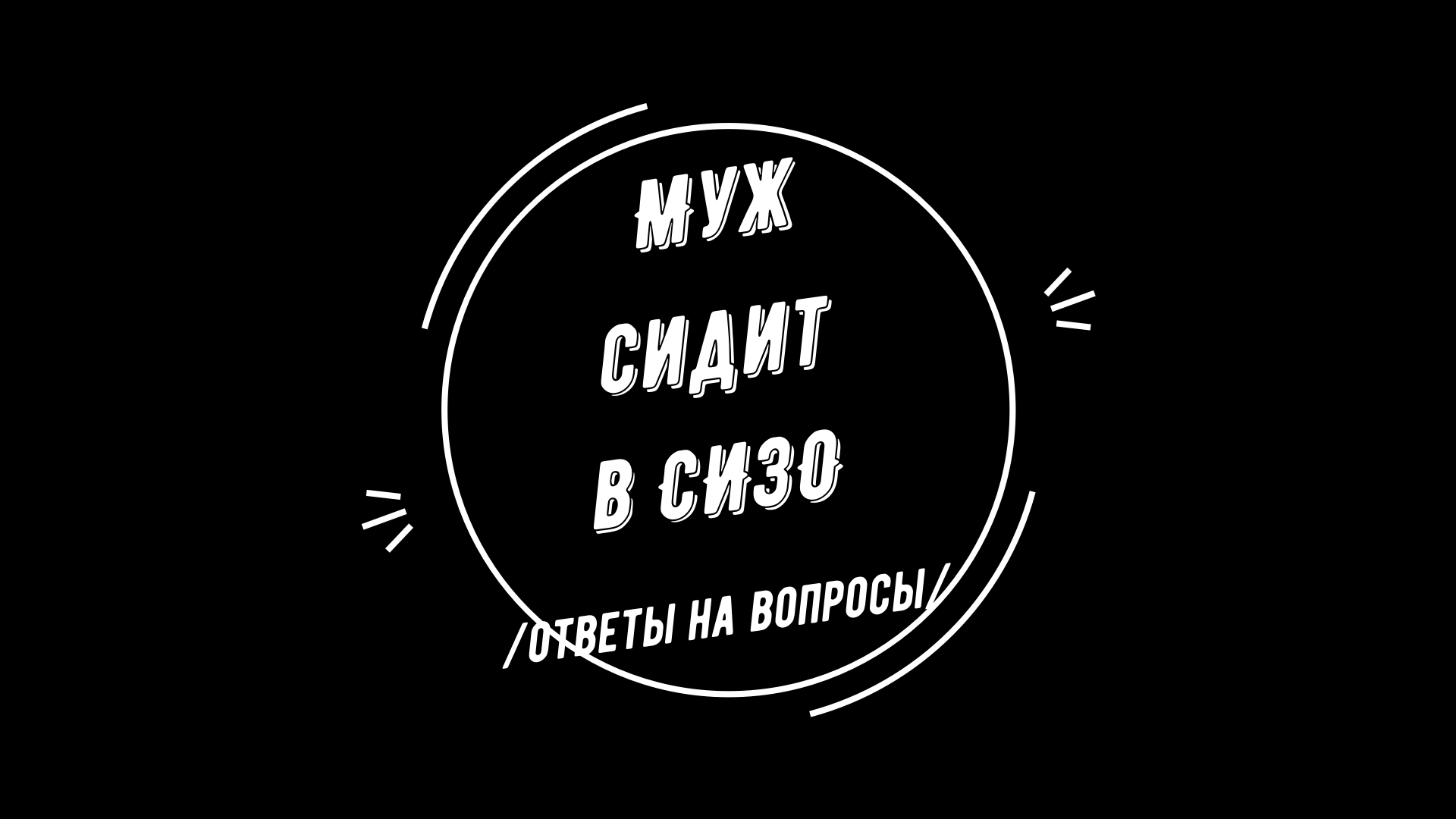 Муж сидит в СИЗО