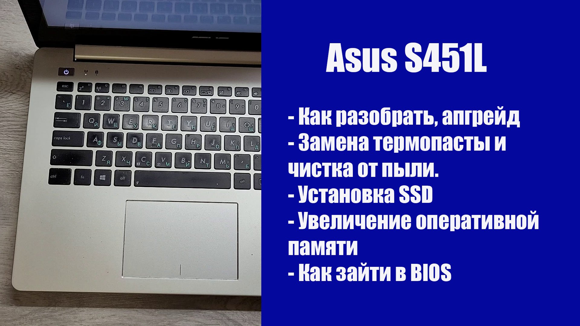 Как разобрать Asus S451L , замена термопасты, установка SSD, Апгрейд