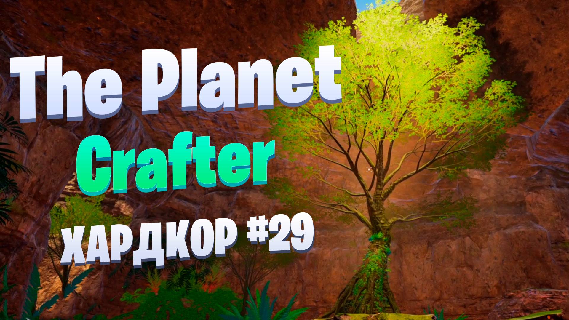 База Ихласа / Выживание в Ледяных равнинах / Хардкор #29 / The Planet Crafter