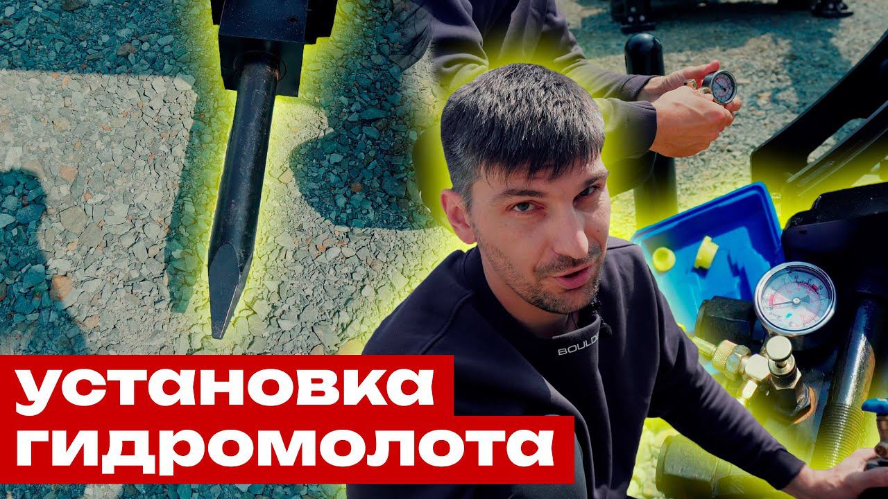 Как установить гидромолот на Экскаватор-погрузчик Boulder BL30-25 / спецтехника Boulder