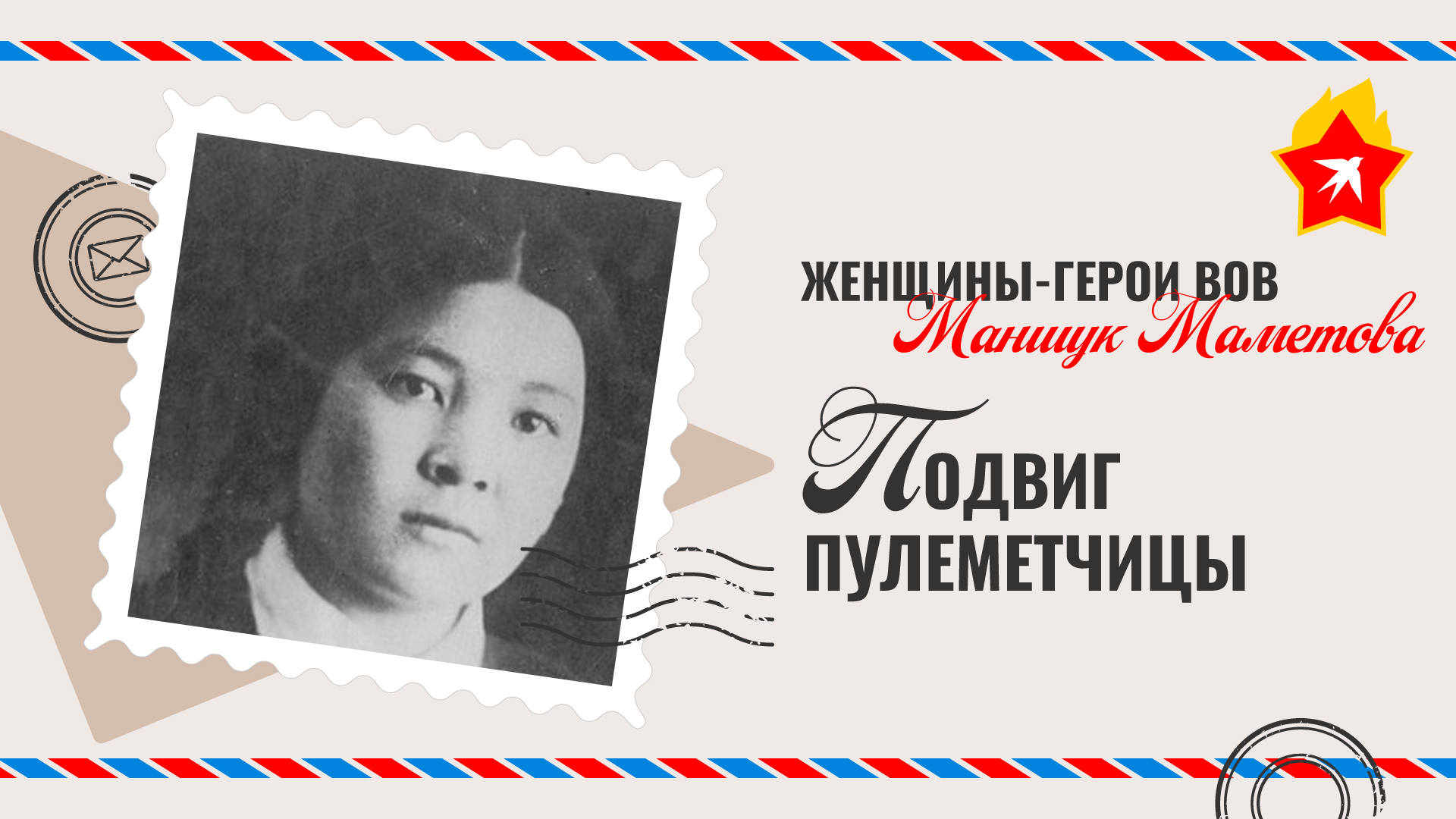 Маншук Маметова: отважная «бусинка» и ее грозный пулемет «Максим»