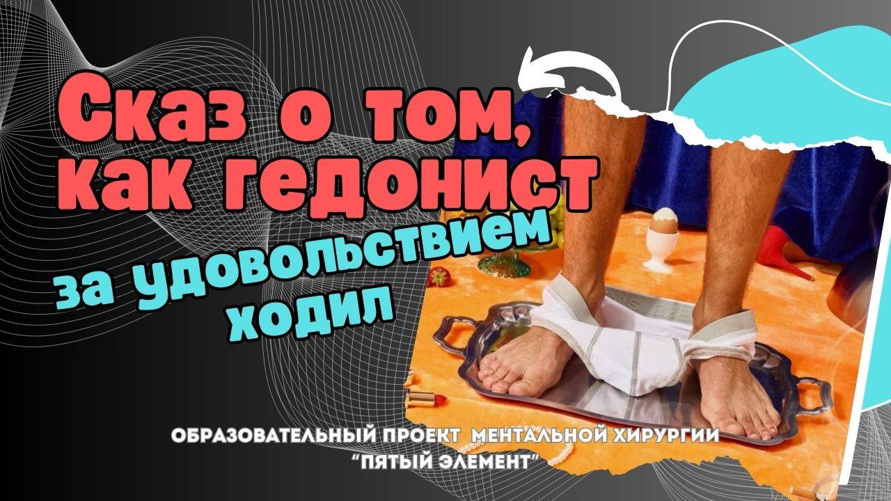 Сказ о том, как гедонист за удовольствием ходил