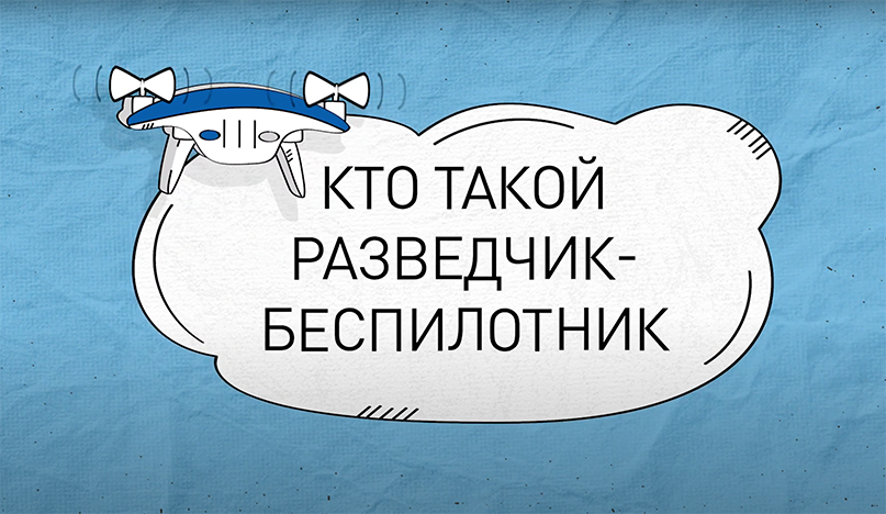 Кто такой разведчик-беспилотник