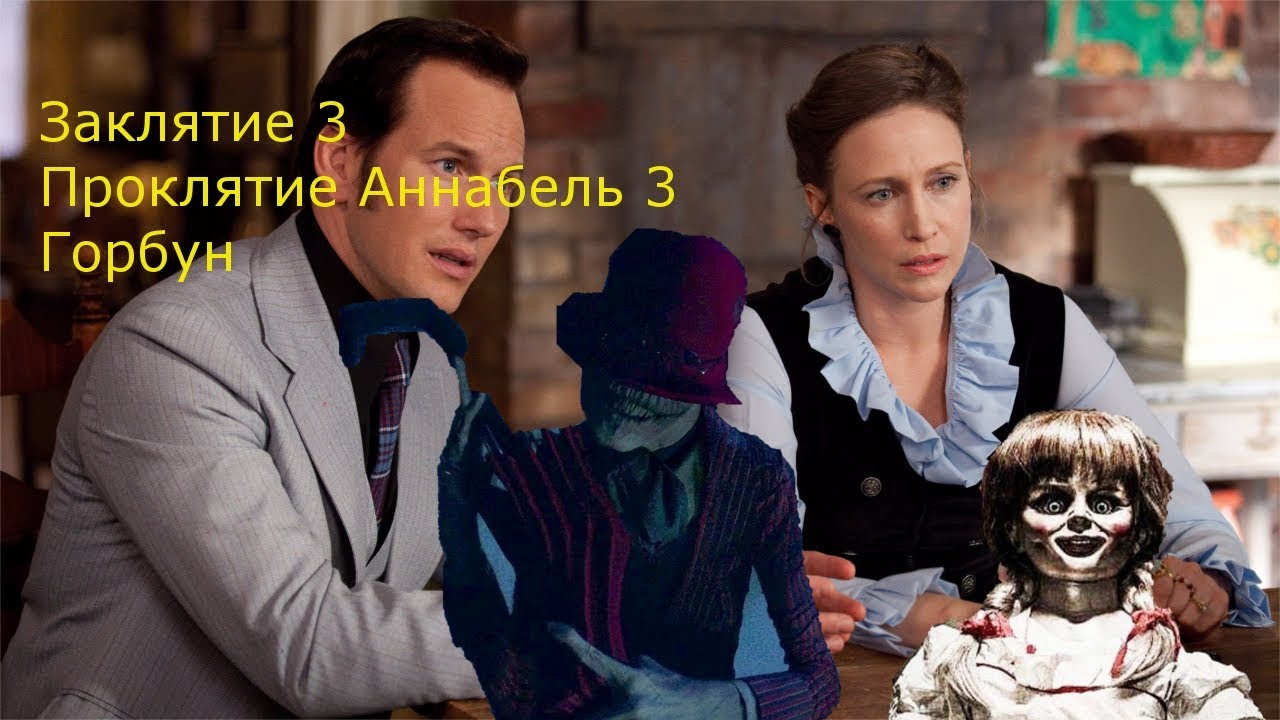ЗАКЛЯТИЕ 3/ПРОКЛЯТИЕ АННАБЕЛЬ 3/ГОРБУН