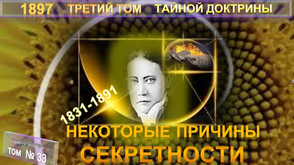 (33) Некоторые Причины Секретности - ТРЕТИЙ ТОМ (1897) ТАЙНОЙ ДОКТРИНЫ (Блаватской Е.П. 1831-1891)