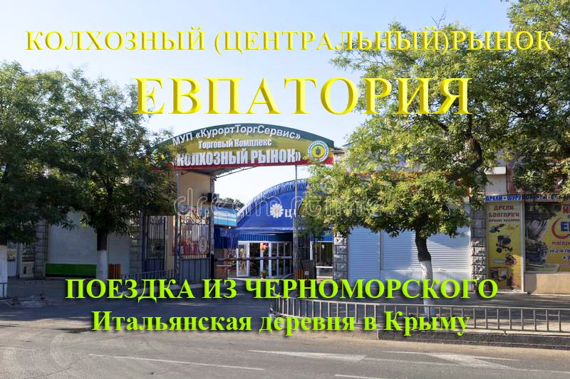 Центральный, Колхозный рынок Евпатория Крым. Бронирование апартаментов в Итальянской деревне в Крыму