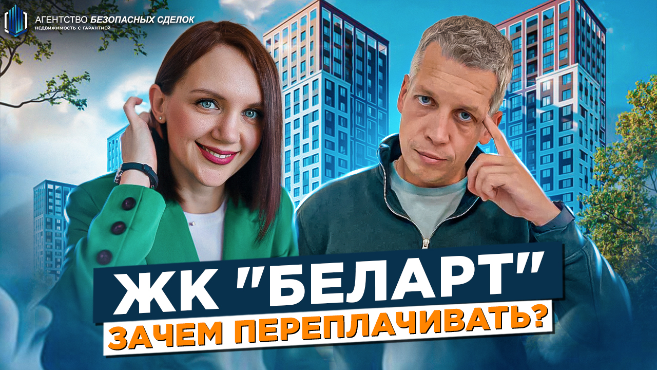 ЖК БелАрт. Старый спор "Вторички" и Новостройки в Санкт-Петербурге