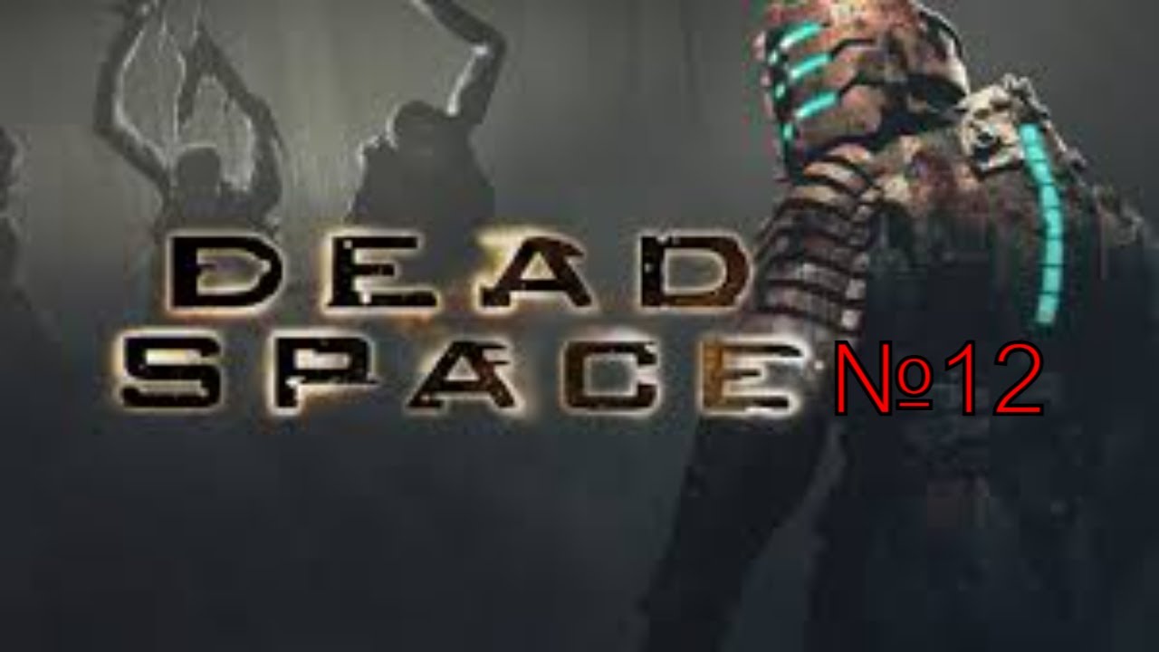 Некроморфы под стазисом ► Dead space ► №12