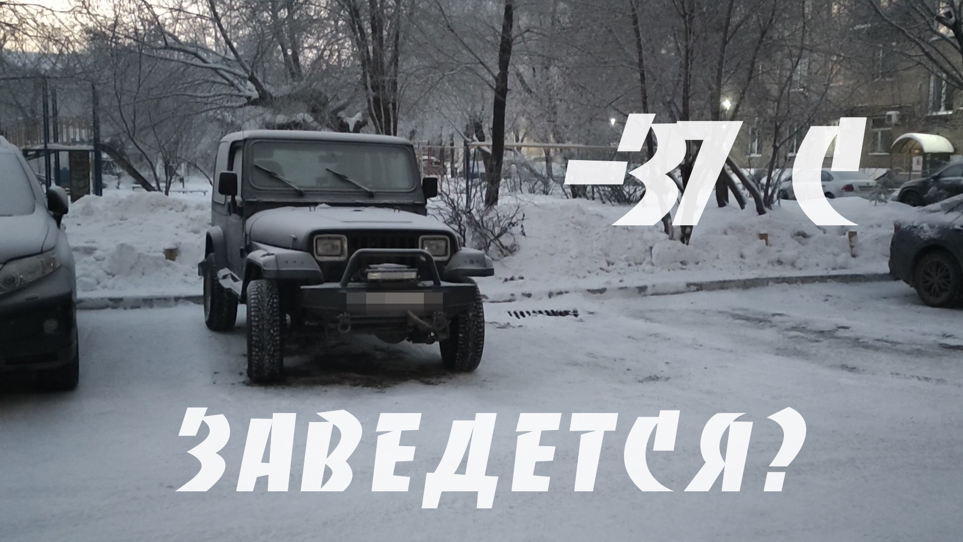 Самый холодный дальняк на некроджипе / запуск / расход топлива