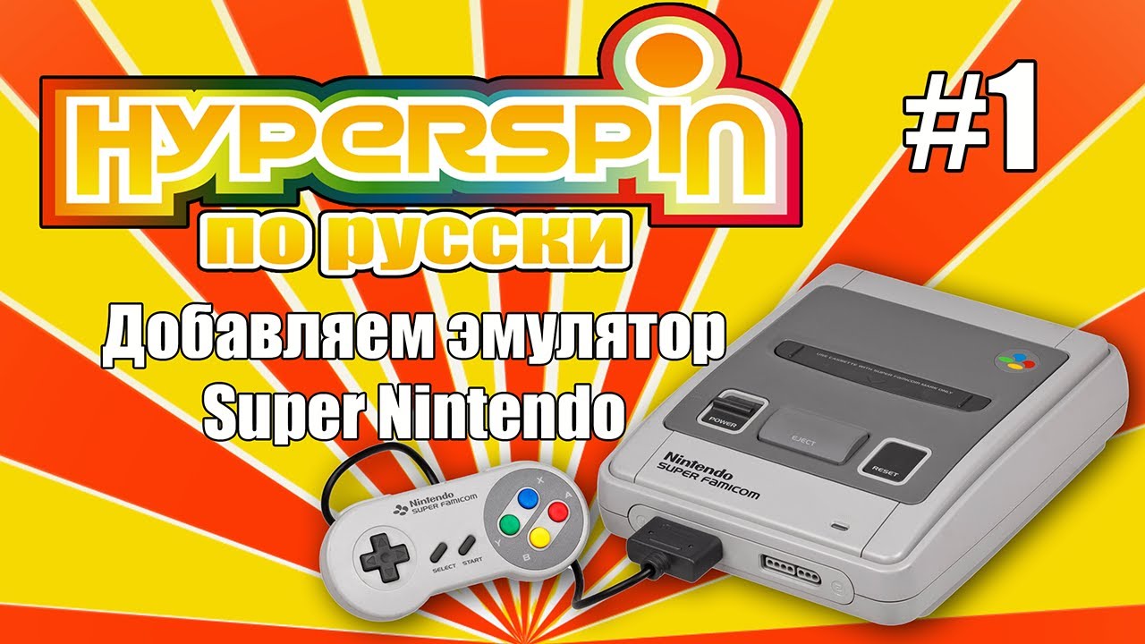 Hyperspin по-русски. Выпуск 1 - Настраиваем эмулятор Super Nintendo