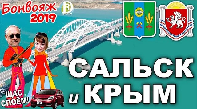 Сальск-Крымский мост-Керчь. Бонвояж-2019