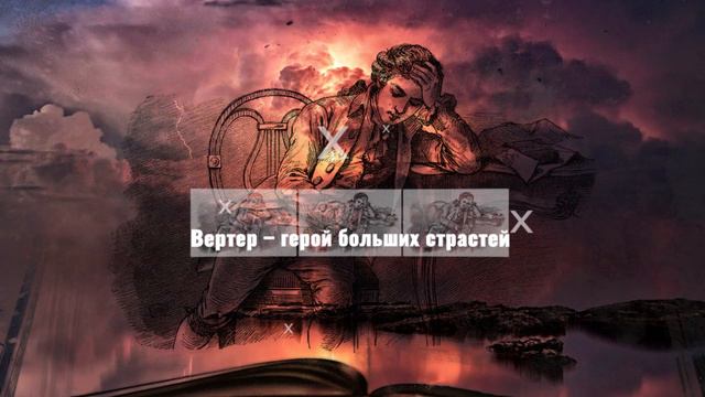 Книга - юбиляр. 250 лет роману Иоганн Вольфганг фон Гёте «Страдания юного Вертера»