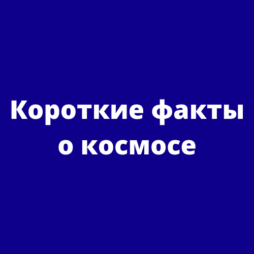 Короткие факты о космосе №6