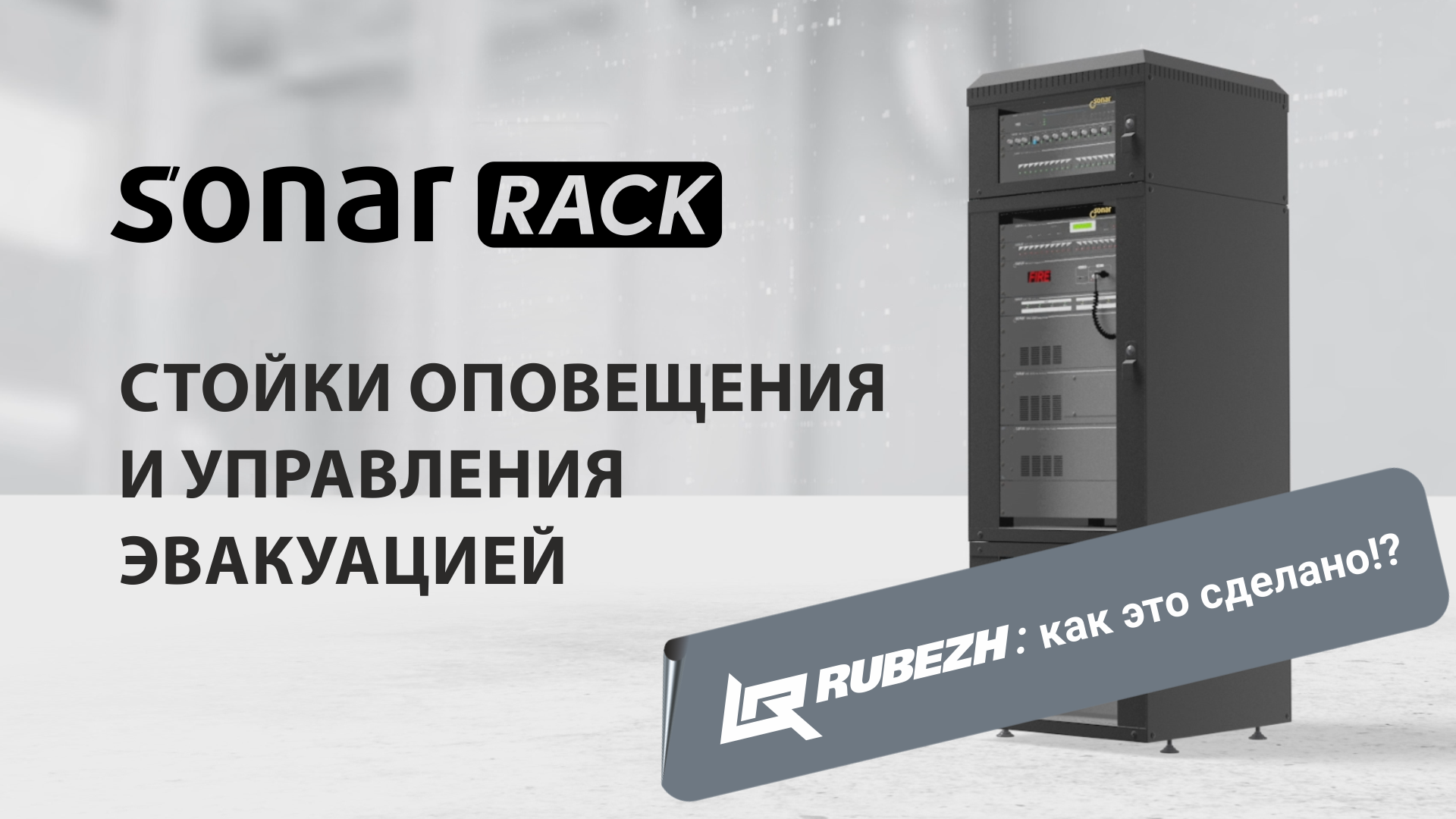 SONAR RACK: стойки оповещения и управления эвакуацией. Как это сделано?