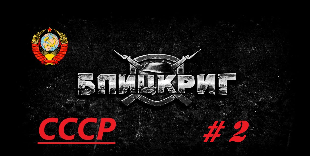 #2. Blitzkrieg (Блицкриг)_Кампания за Советский Союз_ Зимняя война в Финляндии_ 2 миссия