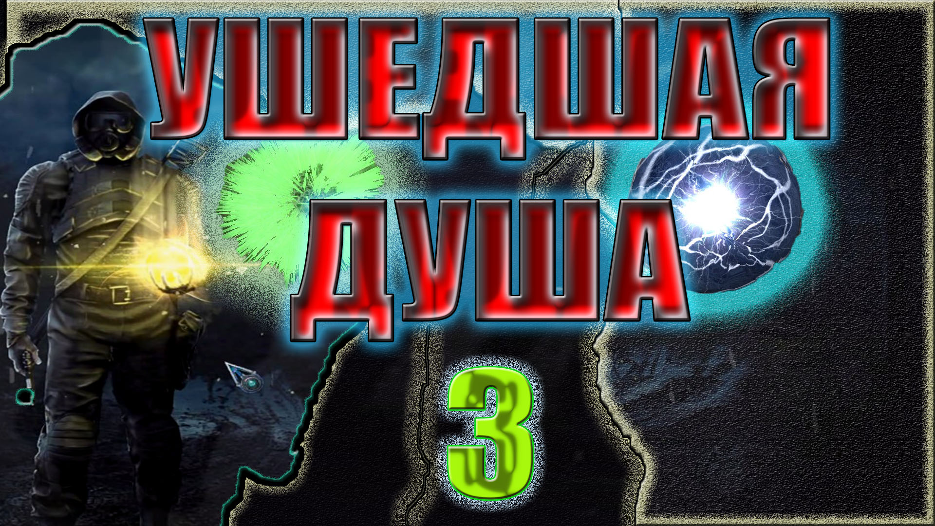 STALKER: УШЕДШАЯ ДУША #3►ИНФЕРНИС,ТАЙНИК СТРЕЛКА,УНИЧТОЖЕНИЕ БАЗЫ ДОЛГА,КАРАСЬ,ВИНТ.СПАСЕНИЕ СИТХА.