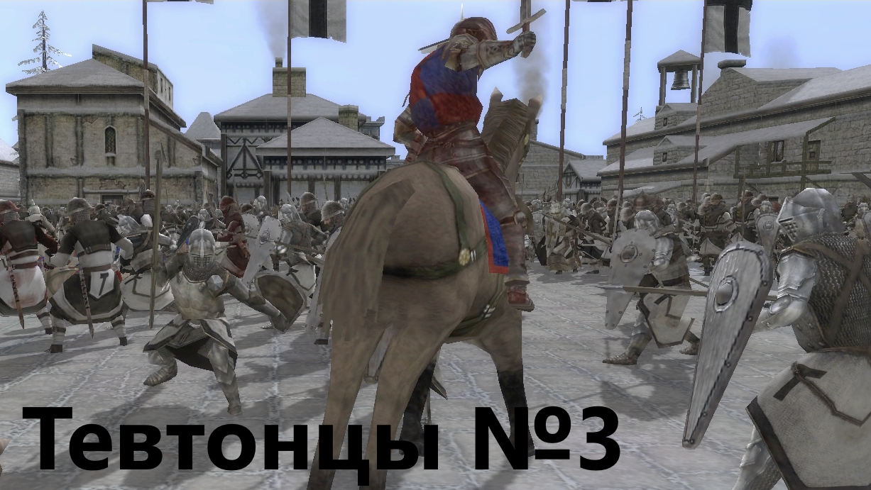 Medieval 2 TW Teutonic Camp-3. Монголы в раздумиях. Макс. сложность от среднего игрока.