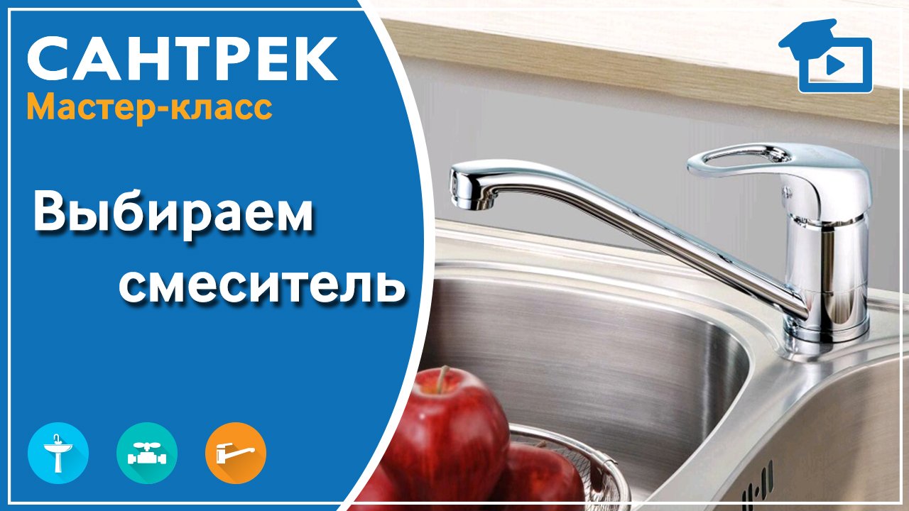 Какие виды смесителей бывают. Мастер-класс от ведущего эксперта в сфере сантехники