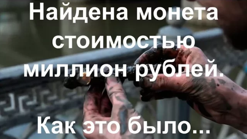 Найдена монета стоимостью миллион рублей. Как это было