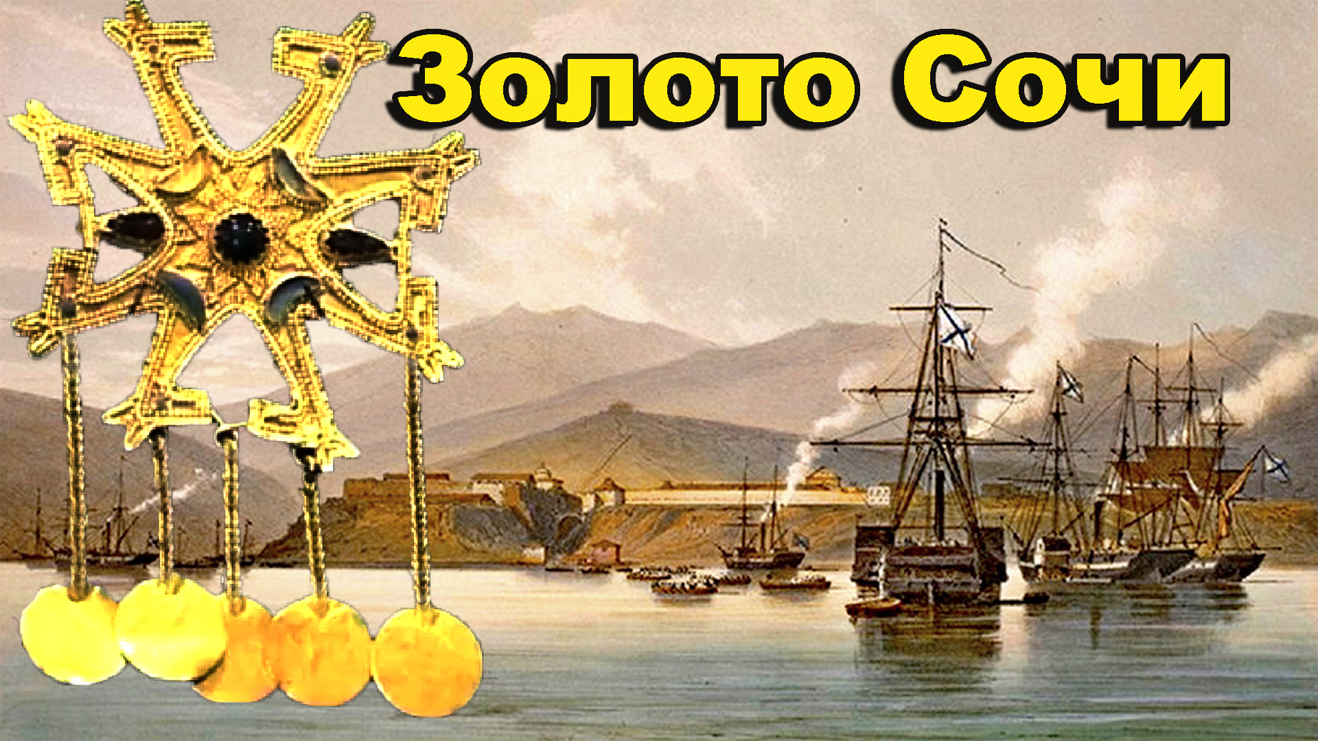 История Сочи. Золото Сочи. Крепость в Сочи ч.2