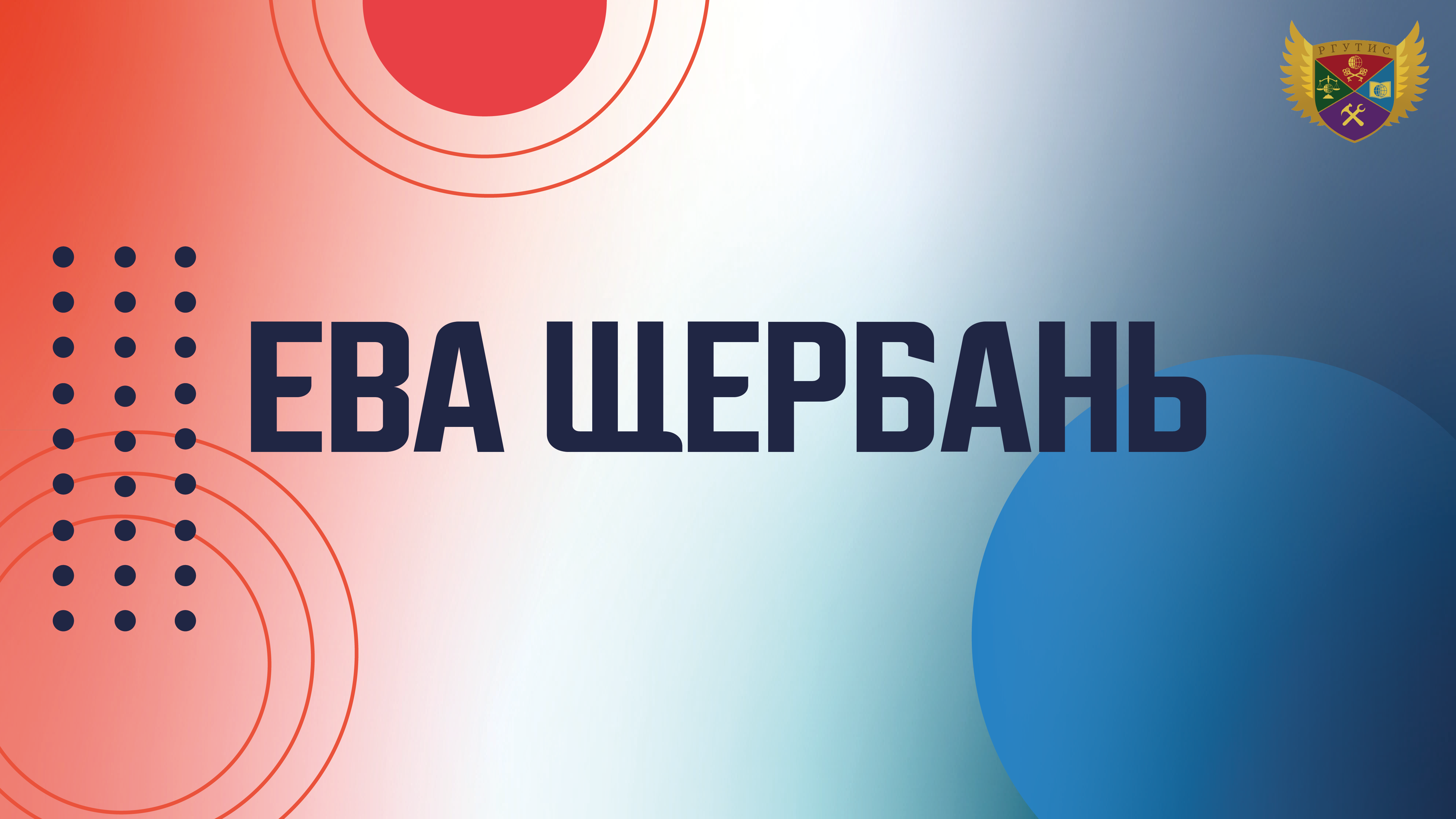 Ева Щербань