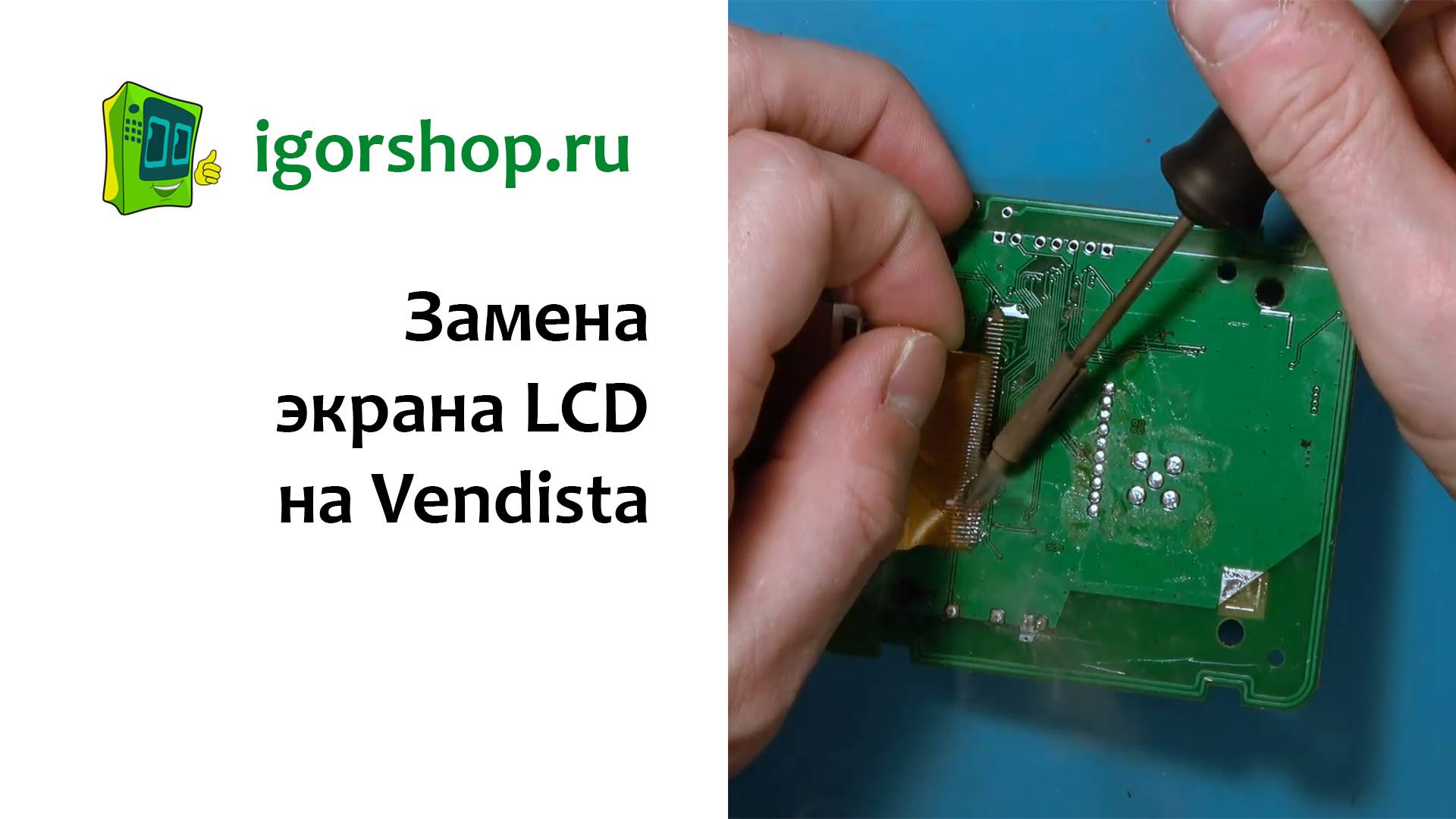 Замена экрана LCD на Vendista