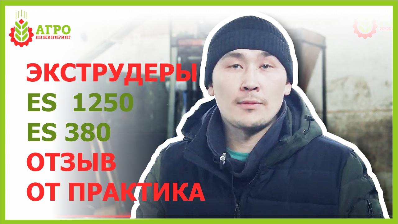 Отзыв о экструдере ES-1250 и ES-380, г.Новоалтайск. Производство полножирной экструдированной сои.