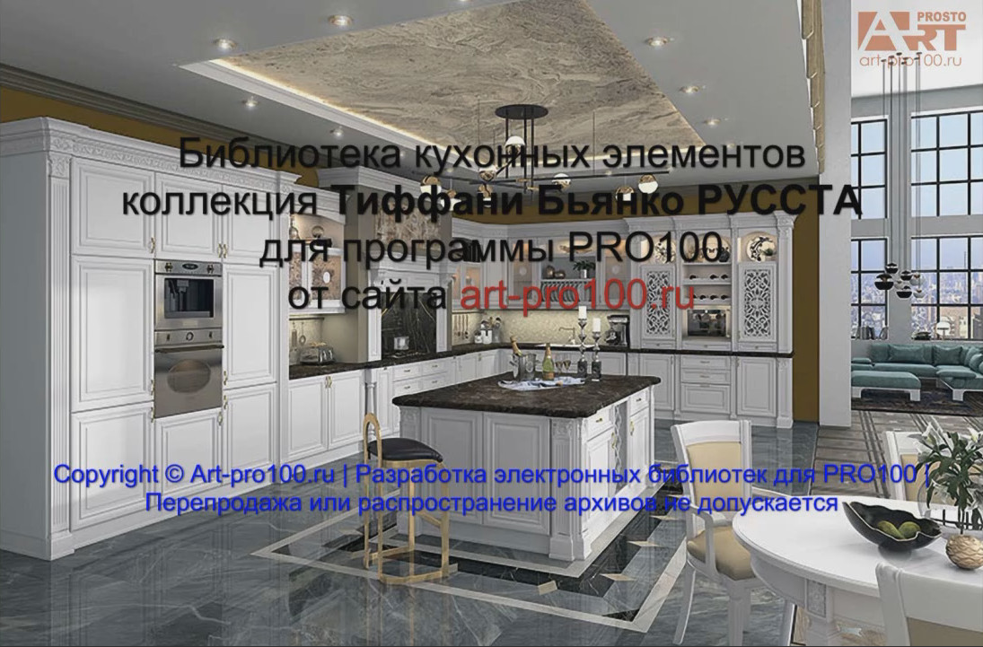 кухни Тиффани Бьянко РУССТА  для PRO100
