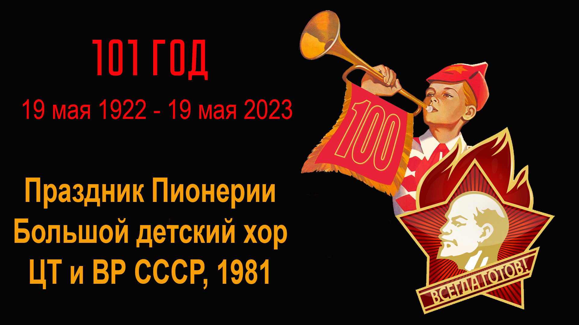 Праздник Пионерии.  БДХ, 1981